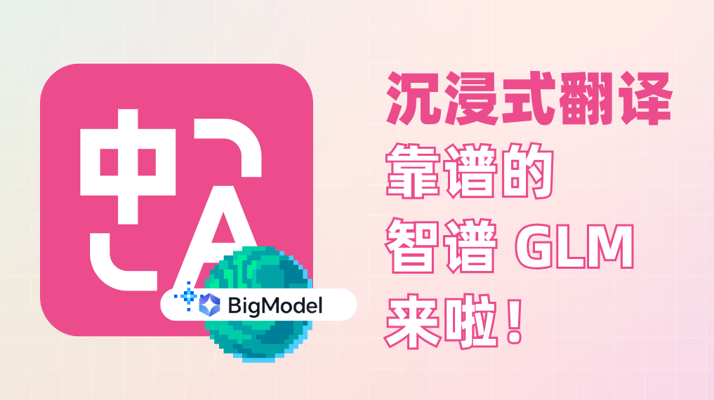 沉浸式翻译接入智谱 GLM 大模型：源自清华，更懂中文 – 沉浸式翻译博客