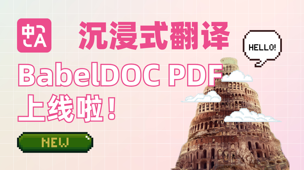 BabelDOC：极致PDF翻译体验是这样打造的 – 沉浸式翻译博客