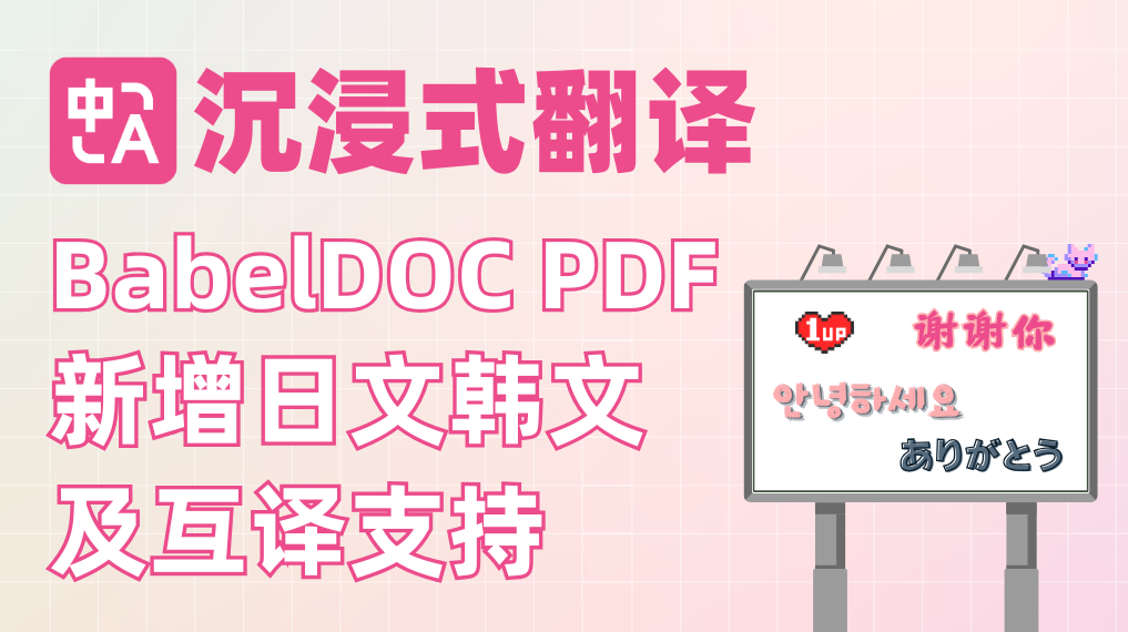BabelDOC PDF 加入日文韩文支持 – 沉浸式翻译博客