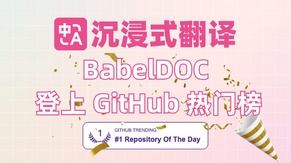 BabelDOC 登上 Github 热门榜前三 – 沉浸式翻译博客
